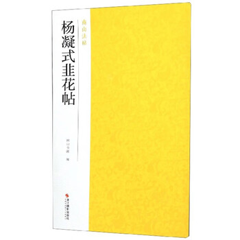 杨凝式韭花帖-南山法帖
