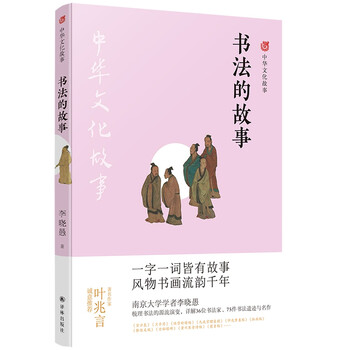 中华文化故事：书法的故事