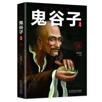鬼谷子的智慧（江苏凤凰美术版）为人处世经商商战绝学权谋书