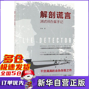 解剖谎言(测谎师办案手记)