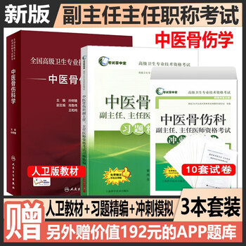 中医骨伤副主任医师主任医师资格考试书2022中医骨伤科高级教程+习题+试卷正副高卫生高级职称考试题库2022卫生职称考试书题库练习题历年真题模拟题人卫版 人卫教材+习题精编+冲刺模拟