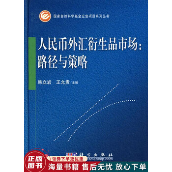 人民币外汇衍生品市场：路径与策略