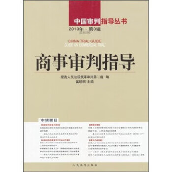 商事审判指导(2010年第3辑)(总第23辑) 【正版图书，放心购买】