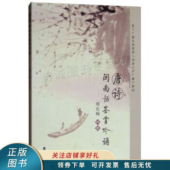 唐诗闽南话鉴赏吟诵 周长楫