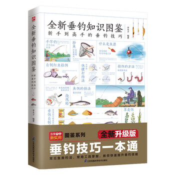 全新垂钓知识图鉴   垂钓技巧掌握实用手册，常用垂钓工具使用要点，常见对象鱼垂钓技巧