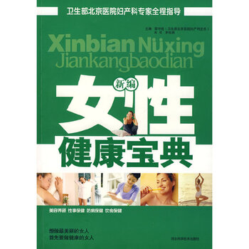 女性健康宝典9787537536165河北科技