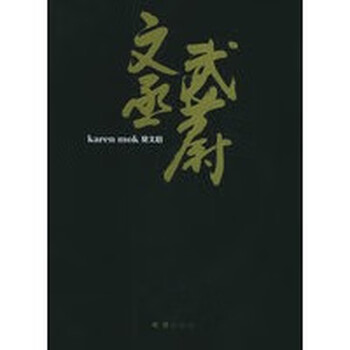 文丞武蔚:莫文蔚画册