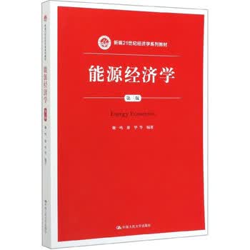 能源经济学(第3版新编21世纪经济学系列教材)