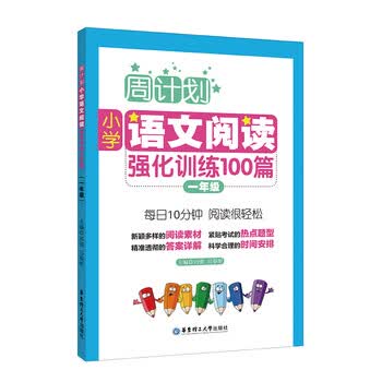 周计划：小学语文阅读强化训练100篇（一年级）