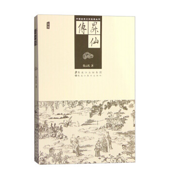 升仙传 小说 (清)倚云氏著 黑龙江美术出版社 9787531875901