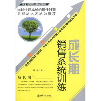 成长期销售训练秦毅北京大学
