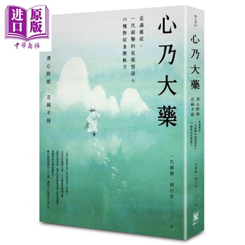 心乃大药 走过癌症 一代「禅医」的抗癌悟语&45种对症食疗帖方 港台原版 释行贵 野人