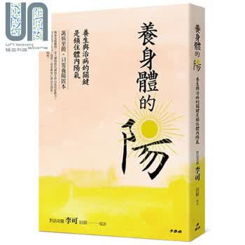 养身体的阳 养生与治病的关键是锁住体内阳气  港台原版 田原 奇点
