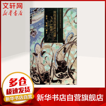 敦煌莫高窟第321窟 无 文物出版社有限公司
