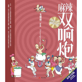 麻辣双响炮 朱德庸