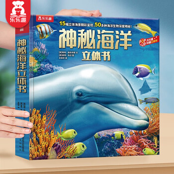 乐乐趣 神秘海洋立体书 3D立体书 儿童科普翻翻书海洋书籍海洋世界3-6-8岁机关立体书籍