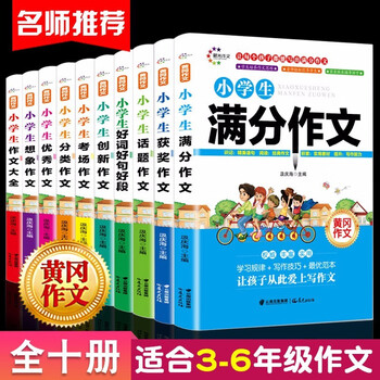 【正版包邮】全10册黄冈作文小学生满分获奖优秀想象创新作文好词好句好段作文大全3-6年级辅导日记起步作文书籍