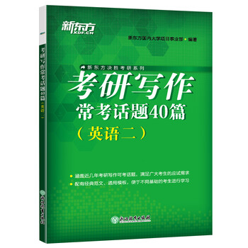 新东方 考研写作常考话题40篇（英语二）