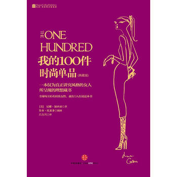 我的100件时尚单品【保证正版】