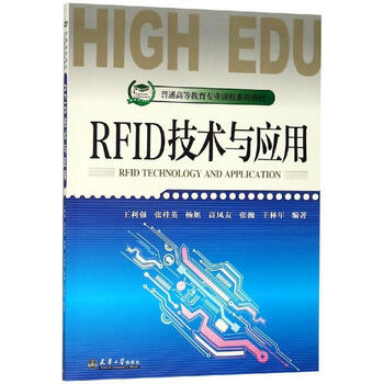 RFID技术与应用 王利强,张桂英,杨旭,高凤友,张巍等 著 9787561863121