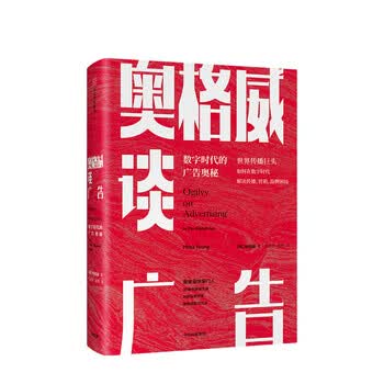 奥格威谈广告 数字时代广告的奥秘 杨名皓 著 奥美分享奥美经验与方法，解密巨头如何解决传播、营销、品