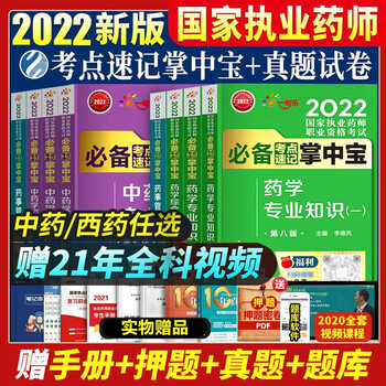 2022年国家执业药师考试必背考点速记掌中宝（第八8版）中药/西药套装4本中国医药科技出版社 西药 现货