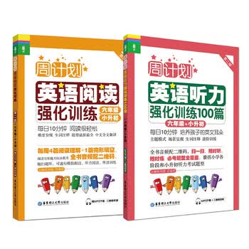 周计划：小学英语阅读+英语听力（六年级+小升初）（套装共2册）(MP3下载+二维码扫听）