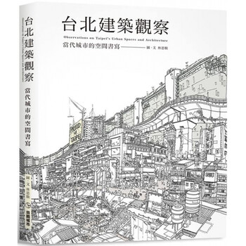 台版 台北建筑观察 当代城市的空间书写 林思骏 田园城市 艺术创作