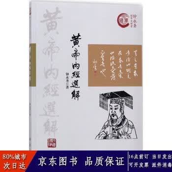 [新华书店] 黄帝内经选解 钟永圣 新华出版社 全新正版