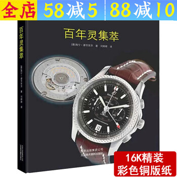 世界名表品鉴 百年灵集萃(精装) 定价59