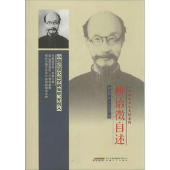 柳诒徵自述 文明国 安徽文艺出版社 9787539645360