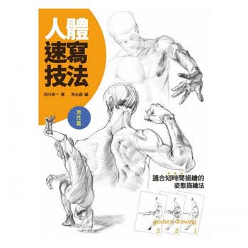 台版 人体速写技法男性篇 羽川幸一描绘人体构造动作素描艺术绘画