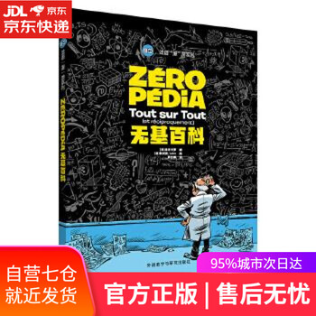 【正版图书】无基百科(法语 Juliencdm 绘 外语教学与研究出版社