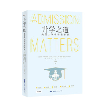 升学之道 美国大学申请全解析9787519270582