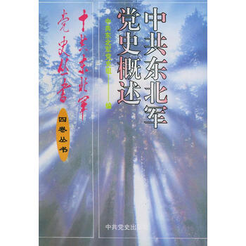 中共东北军党史概述【正版图书】