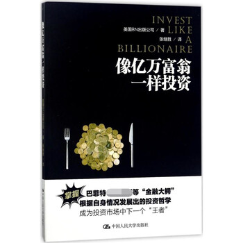 像亿万富翁一样投资