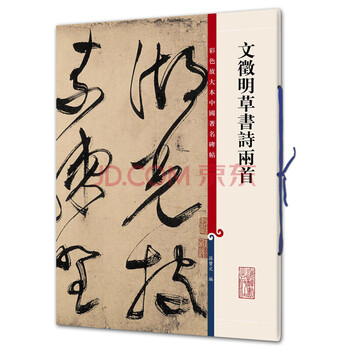 彩色放大本中国著名碑帖·文徵明草书诗两首