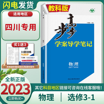 【教科版四川专用】2023新版金榜苑步步高学案导学笔记高中物理选修3-1 高一上册同步课时教辅提分预习练习册见图复习资料图书