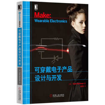 可穿戴电子产品设计与开发【正版图书，放心购买】