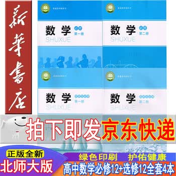新华书店2022新版北师大版高中数学必修第一二册+选修第一二册全套4本课本 北京师范大学出版社高中数学选择性必修教材 新版高中数学全套教材教科书