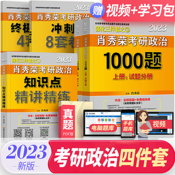 考研政治肖秀荣2023国家开放大学出版社强化三件套1000题精讲精练讲真题肖四肖八考点预测组合下单自选系列 2023四件套：精讲精练+1000题+肖四+肖八