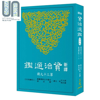 新译资治通监(三十九)：后晋纪三～六、后汉纪一～二 港台原版 张大可, 韩兆琦 三民书局