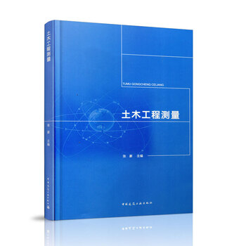 土木工程测量 建筑 张豪 9787112234059 中国建筑工业出版社