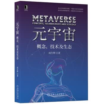 正版 元宇宙:概念、技术及生态成生辉8088419