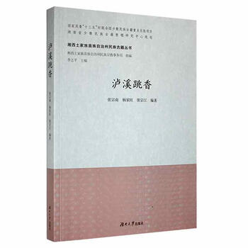 泸溪跳香文化  图书