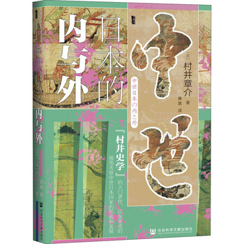 甲骨文丛书·中世日本的内与外 图书