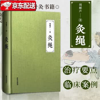 【当天发货】灸绳（周楣声写给针灸学、科研、临床工作者的经典著作） 针灸大成 甲乙经针灸教学教材