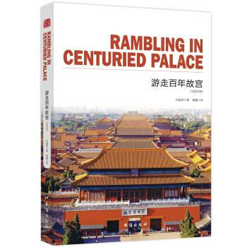 游走百年故宫 通典图书著,闫丽萍编,杨健 译【正版书】