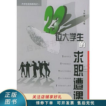 23位大学生的求职遭遇——大学生在线系列之一 卞庆奎