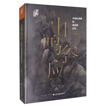 [正版图书]山鸣谷应：中国山水画和观众的历史/艺术史界